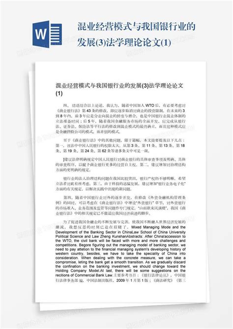 混业经营模式与我国银行业的发展 3 法学理论论文 1 Word模板下载 编号bagzxyer 熊猫办公