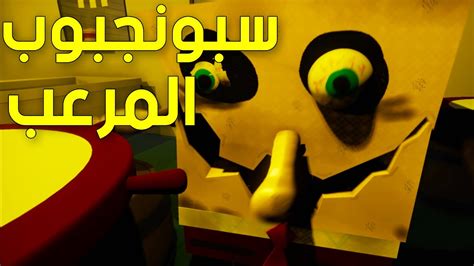 سبونجبوب ولكن أرعب🧽 Spongebobs Evil Clone Youtube