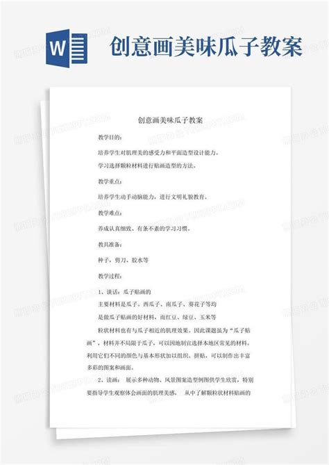 创意画美味瓜子教案 Word模板下载 编号qazxvmbe 熊猫办公