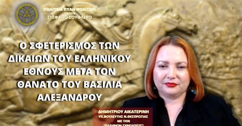 ΚΑΛΥΨΩ Ο ΣΦΕΤΕΡΙΣΜΟΣ ΤΩΝ ΔΙΚΑΙΩΝ ΤΟΥ ΕΛΛΗΝΙΚΟΥ ΕΘΝΟΥΣ ΜΕΤΑ ΤΟΝ ΘΑΝΑΤΟ ΤΟΥ ΒΑΣΙΛΙΑ ΑΛΕΞΑΝΔΡΟΥ