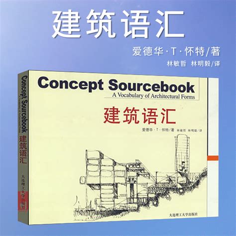 建筑语汇林敏哲建筑工程制图与识图建筑美学手绘素描设计土木建造造价施工构造空间造型设计参考教程书籍大连理工大学出版社 虎窝淘
