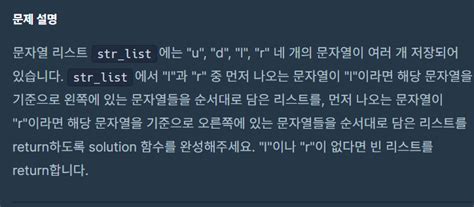 프로그래머스 코딩테스트 Java Lv0 왼쪽 오른쪽 췐틀맨 Devlog 프로그래머스 코딩테스트 Java Lv0 왼쪽 오른쪽 췐틀맨 Devlog