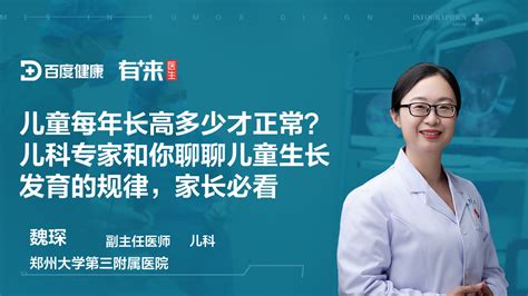 儿童每年长高多少才正常？儿科专家和你聊聊儿童生长发育的规律，家长必看直播 健康直播 百度直播