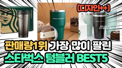 역대급 가장 많이 팔리고 인기있는 스타벅스텀블러 추천 Top5 Youtube