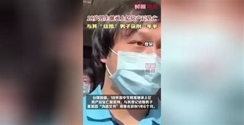 台湾18岁男生继承上亿房产后坠亡案宣判与其结婚者获刑 腾讯新闻