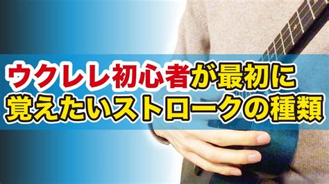 【ウクレレストロークの種類】最初に覚えておきたい弾き方 Youtube