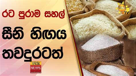 රට පුරාම සහල් සීනි හිඟය තවදුරටත් Hiru News Youtube