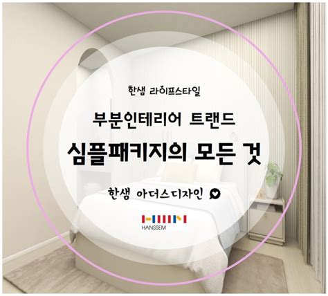 한샘 심플패키지 가격 등 셀프인테리어 부분인테리어 트랜드 한샘 아더스디자인 네이버 블로그