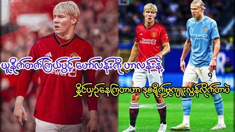 ယူနိုက်တက်ကြယ်ပွင့် ဟော်လန်းကို ဟာလန်းနဲ့ နှိုင်းယှဉ်နေကြတာဟာ ဒုစရိုက်မှုကျူးလွန်လိုက်တာပဲ Youtube