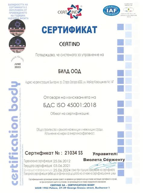 Сертификати Билд ООД Промишлено и гражданско строителство