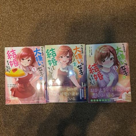 クラスの大嫌いな女子と結婚することになった。1~3巻既存全巻セットの通販 By キングダムのんs Shop｜ラクマ