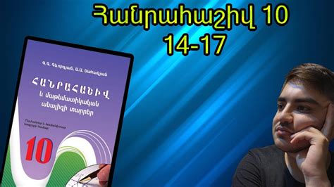 Հանրահաշիվ 10 դաս 1։ Վարժություն 14 17 Youtube