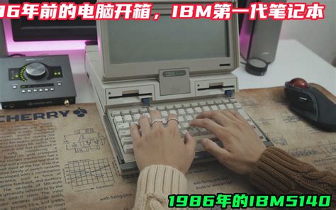 36年前的电脑开箱，ibm第一代笔记本，1986年的ibm5140 又是猴子请来的救兵dy 又是猴子请来的救兵dy 哔哩哔哩视频