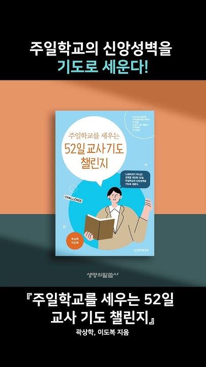[신간알림] 주일학교를 세우는 52일 교사 기도 챌린지 곽상학 이도복 생명의말씀사 Youtube