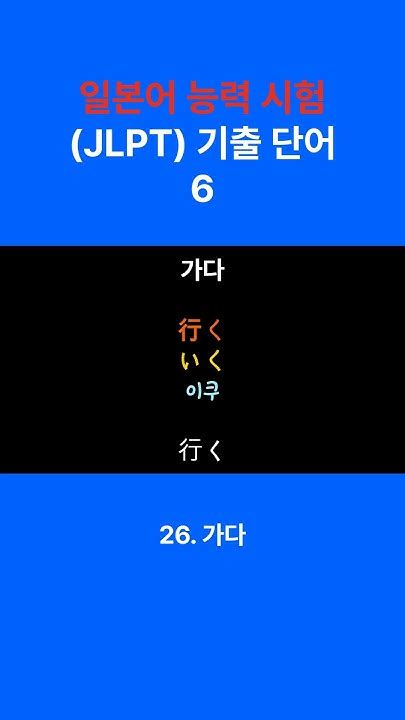 일본어 능력 시험 Jlpt N4 기출 단어일본어 반복일본어 일본어기초회화 일본어능력시험jlpt일본어단어 Youtube