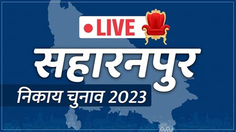 Saharanpur Mayor Election Result 2023 हाथी साइकिल को पछाड़ सहारनपुर