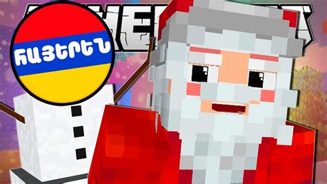 ՁՄԵՌ ՊԱՊԻՆ ՀՐԱՄԱՅՈՒՄԱ😱 Minecraft Hayeren Youtube