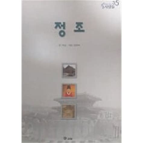 중고샵 정조 한국을 이끄는 사람들 35 예스24