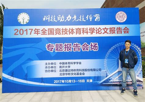 湖北大学体育学院师生三人参加2017年全国竞技体育科学论文报告会并做专题报告 湖北大学体育学院