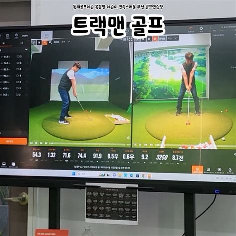 동래골프레슨 꼼꼼한 레슨이 만족스러운 부산 골프연습장 네이버 블로그 동래골프레슨 꼼꼼한 레슨이 만족스러운 부산 골프연습장 네이버 블로그
