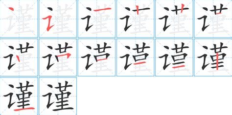谨的笔顺 演示谨的笔顺及谨字的笔画顺序 汉字笔顺 汉字笔顺网