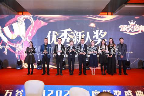 万谷集团2020年年会