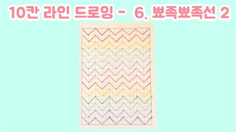10칸 라인 드로잉 초등 선 그리기 6 뾰족뾰족선 2 Youtube