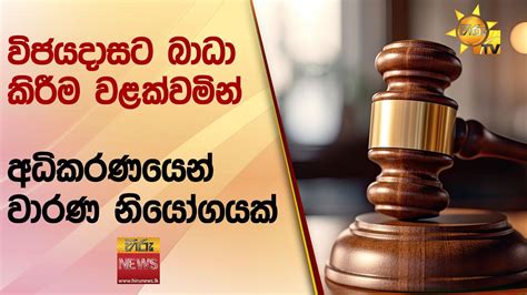 විජයදාසට බාධා කිරීම වළක්වමින් අධිකරණයෙන් වාරණ නියෝගයක් Hiru News Youtube