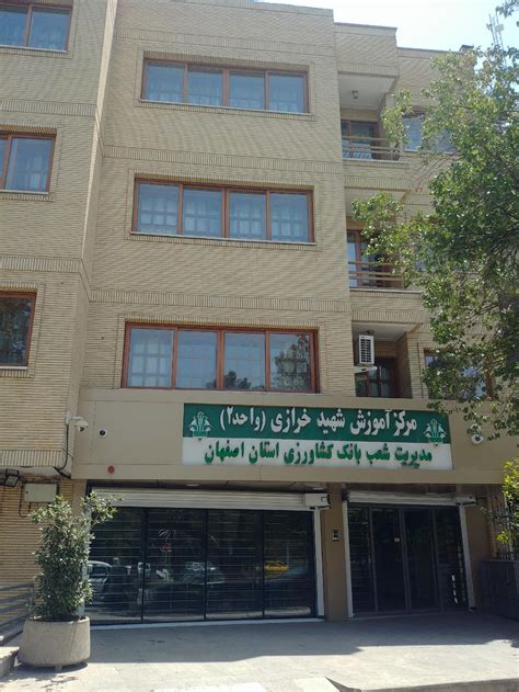 مرکز آموزش شهید خرازی واحد 2 بانک کشاورزی مهمانسرای بانک کشاورزی اصفهان؛ آدرس، تلفن، ساعت