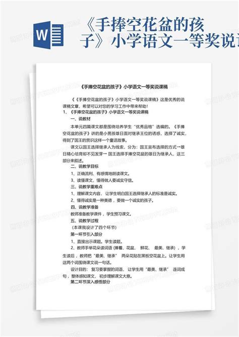 手捧空花盆的孩子小学语文一等奖说课稿 Word模板下载 编号lkavygna 熊猫办公