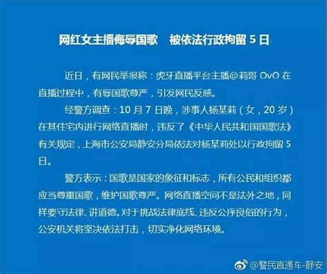 直播时篡改国歌，虎牙主播莉哥被依法拘留，视频全部下架凤凰网