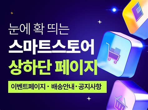 눈에 띄는 이벤트페이지 공지사항 배송안내 디자인 크몽