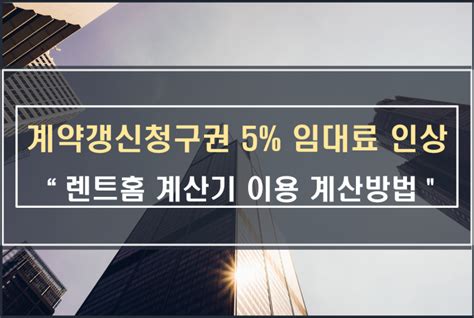 계약갱신청구권 5 임대료 인상 렌트홈 계산기 이용 네이버 블로그