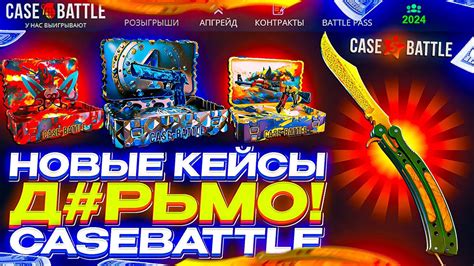 КЕЙС БАТЛ ПРОВЕРКА НОВЫХ ДЕРЬМАКЕЙСОВ Case Battle СКАМ Youtube