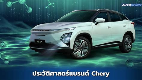 เปิดประวัติ Chery เตรียมยกทัพ Ev สู่เมืองไทยในปี 2024 Ev Trends