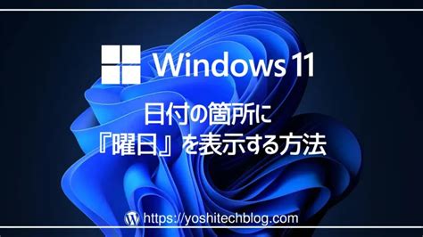Windows11タスクバーの日付に曜日を表示する方法｜和暦令和・かっこ追加も可