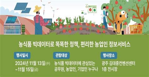 맞춤형 농업정보 실시간 제공농식품 빅데이터 플랫폼 공개