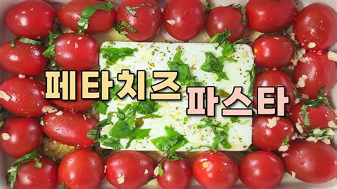 유행이 지나도 너무 맛있는 페타치즈 파스타 페타치즈 펜네 파스타 파스타 Youtube