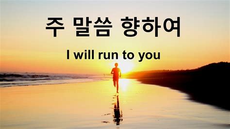 경배와 찬양 주 말씀 향하여 하늘의 나는 새도 I Will Run To You Youtube