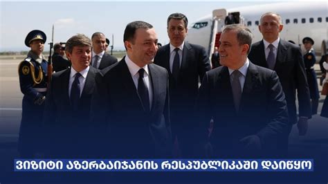 ვიზიტი აზერბაიჯანის რესპუბლიკაში დაიწყო Youtube