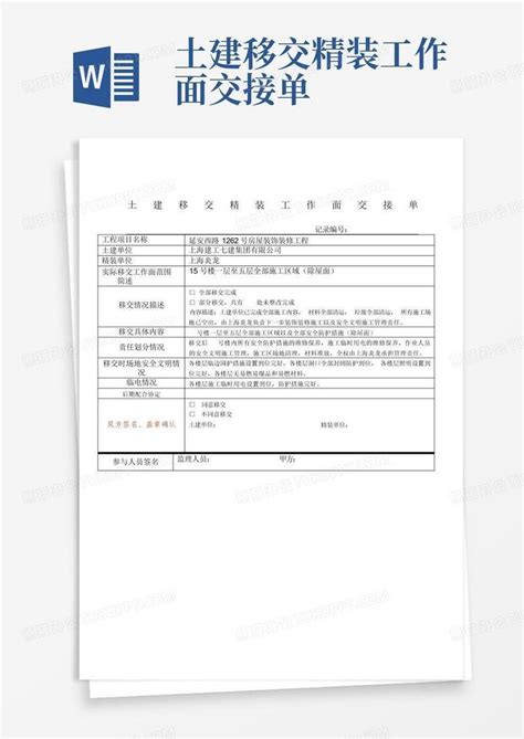 土建移交精装工作面交接单word模板下载编号qmwyppkr熊猫办公