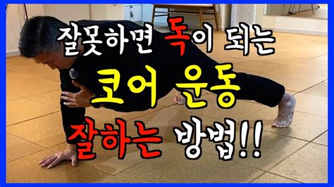 76 코어 운동 못하는 사람 이렇게 하세요 코어 운동 잘하는 법 알려 드릴게요 Youtube