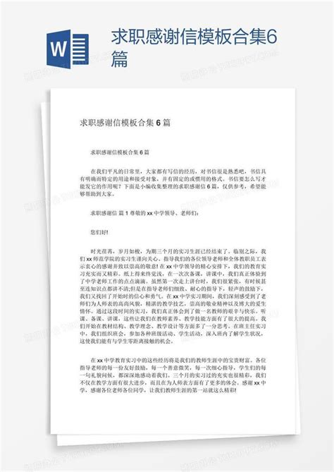 求职感谢信合集6篇Word模板下载 编号enppewbg 熊猫办公