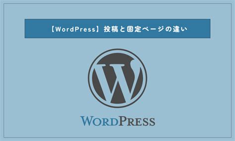 wordpressの投稿と固定ページの違い