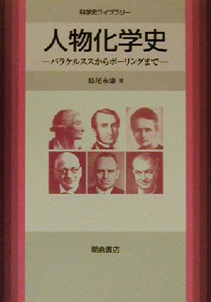 人物化学史 パラケルススからポーリングまで 科学史ライブラリー 中古本書籍 ブックオフ公式オンラインストア