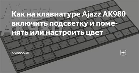 Как на клавиатуре Ajazz Ak980 включить подсветку и поменять или настроить цвет Quaddozer Дзен