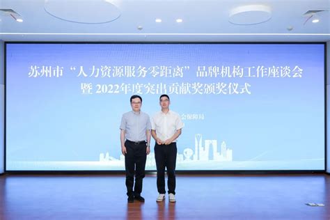 苏州市人力资源服务零距离品牌机构突出贡献奖揭晓 人社要闻 苏州市人力资源和社会保障局