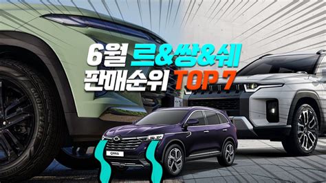 현기차 No 르노 쌍용 쉐보레 판매량만 모아봄 6월 르쌍쉐 판매순위 Top 7 Youtube