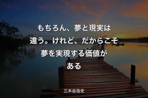 【背景3】もちろん、夢と現実は違う。けれど、だからこそ夢を実現する価値がある 三木谷浩史