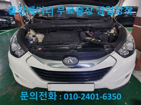 우장산동 배터리 출장 교체 투싼ix 자동차 밧데리 교환 네이버 블로그
